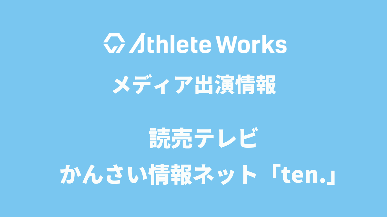 読売テレビ かんさい情報ネット「ten.」に出演しました！ | ブログ | Athleteworks（アスリートワークス）