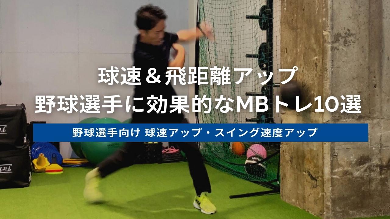 【球速＆飛距離UP】野球選手に効果的なメディシンボールトレーニング10選｜投手・打者の瞬発力を高める方法 | ブログ | Athleteworks（アスリートワークス）