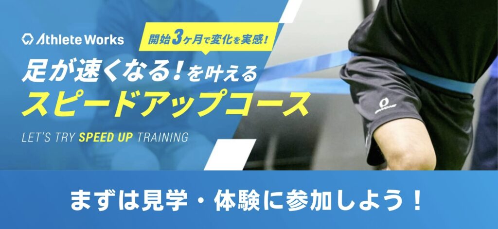 【足が速くなりたい人必見！】速く走るために絶対にやってはいけない5つのこと | ブログ | Athleteworks（アスリートワークス）