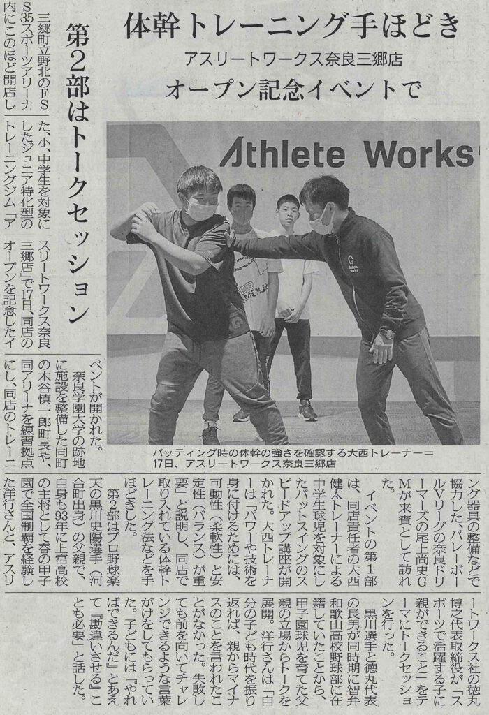 「奈良新聞」奈良三郷店オープン記念イベント | ブログ | Athleteworks（アスリートワークス）